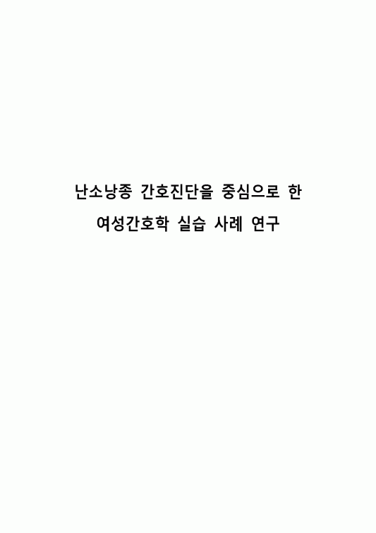 난소낭종 간호진단을 중심으로 한 여성간호학 실습 사례 연구