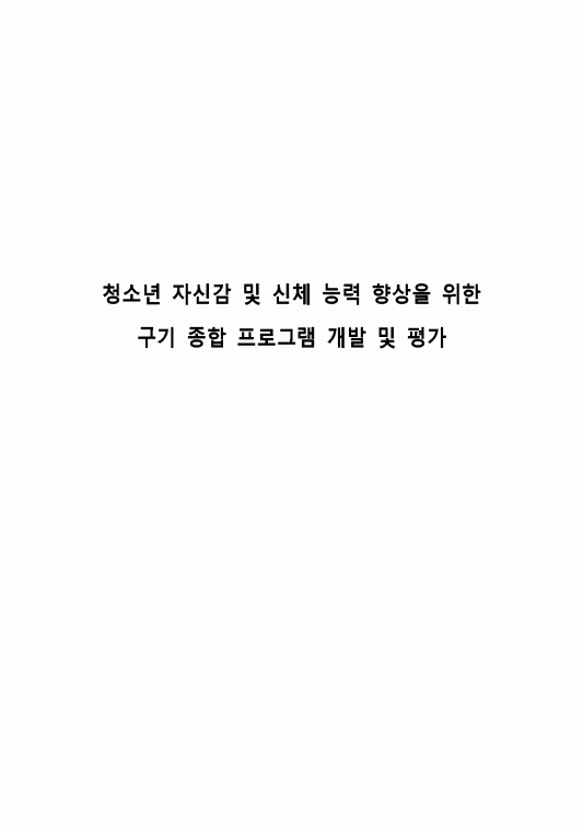 청소년 자신감 및 신체 능력 향상을 위한 구기 종합 프로그램 개발 및 평가