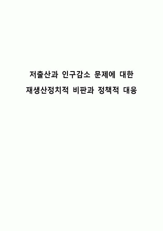 저출산과 인구감소 문제에 대한 재생산정치적 비판과 정책적 대응