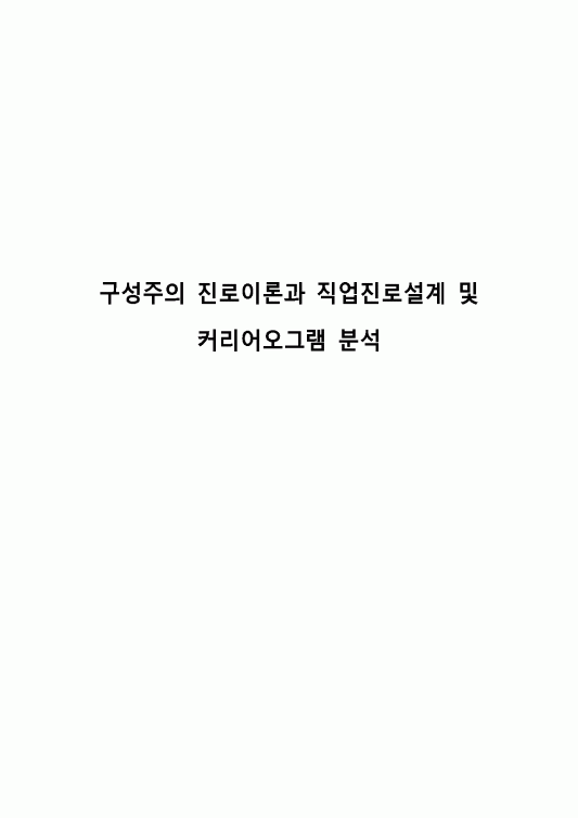 구성주의 진로이론과 직업진로설계 및 커리어오그램 분석