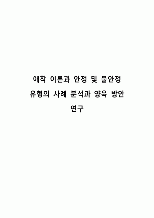 애착 이론과 안정 및 불안정 유형의 사례 분석과 양육 방안 연구