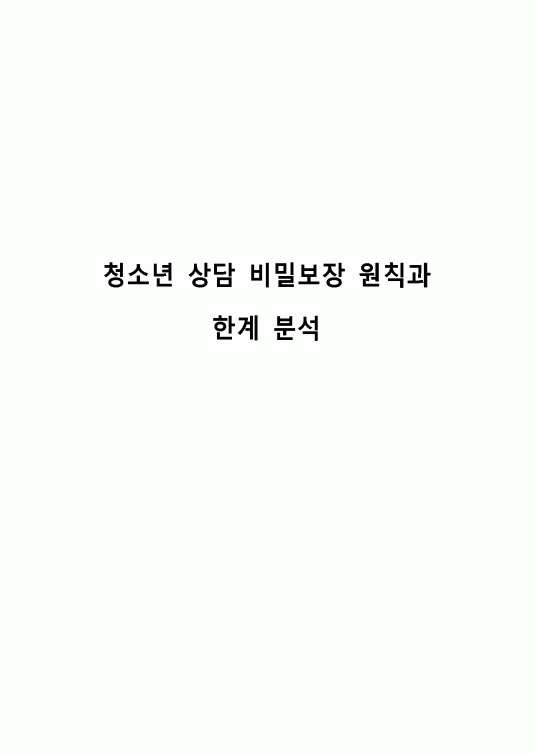 청소년 상담 비밀보장 원칙과 한계 분석