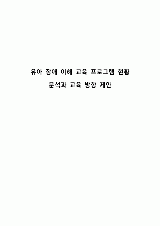 유아 장애 이해 교육 프로그램 현황 분석과 교육 방향 제안