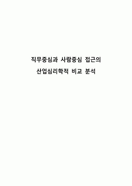 직무중심과 사람중심 접근의 산업심리학적 비교 분석