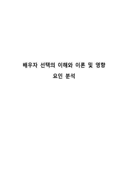 배우자 선택의 이해와 이론 및 영향 요인 분석