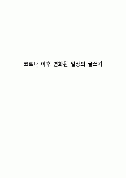 코로나 이후 변화된 일상의 글쓰기