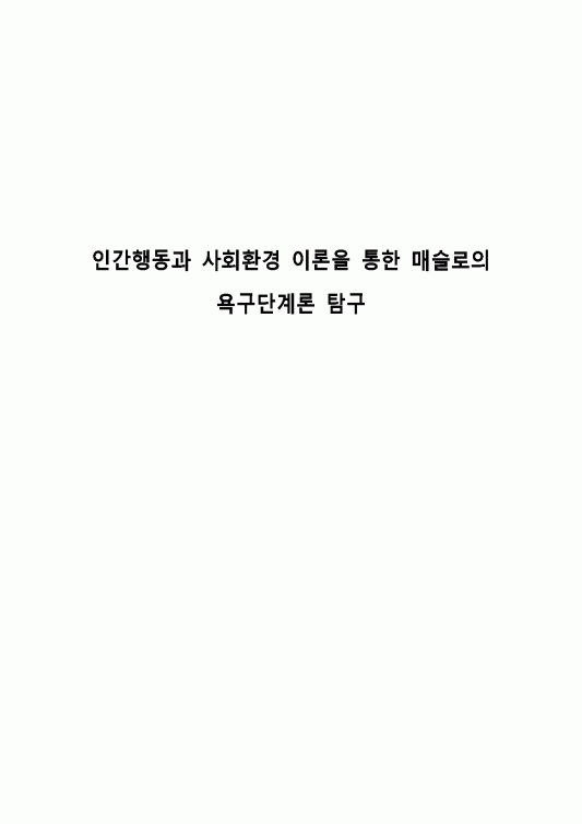 인간행동과 사회환경 이론을 통한 매슬로의 욕구단계론 탐구
