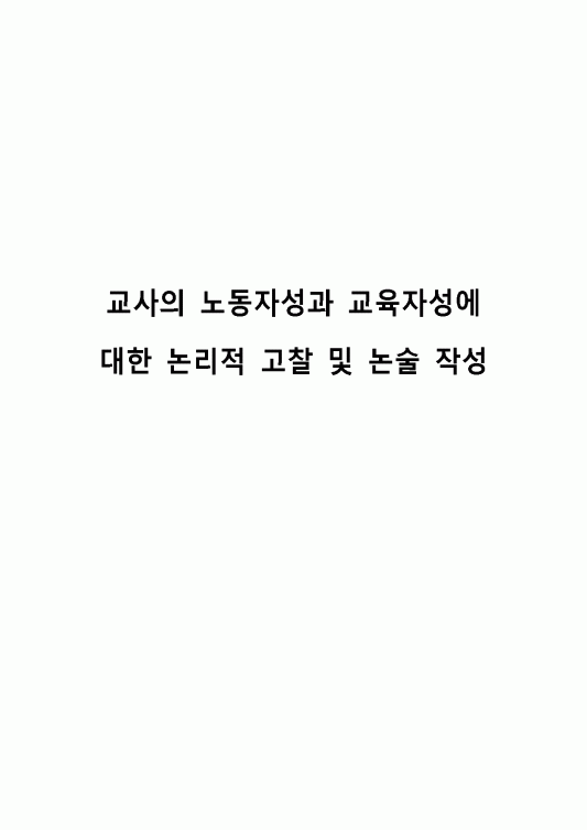 교사의 노동자성과 교육자성에 대한 논리적 고찰 및 논술 작성