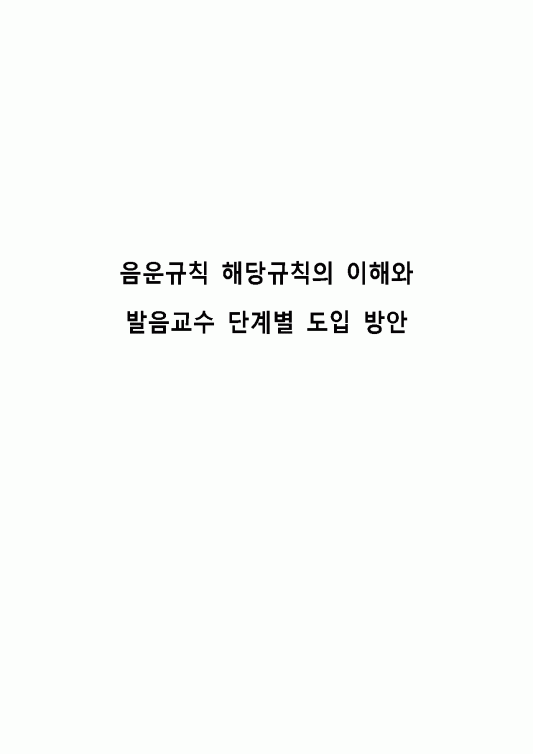 음운규칙 해당규칙의 이해와 발음교수 단계별 도입 방안