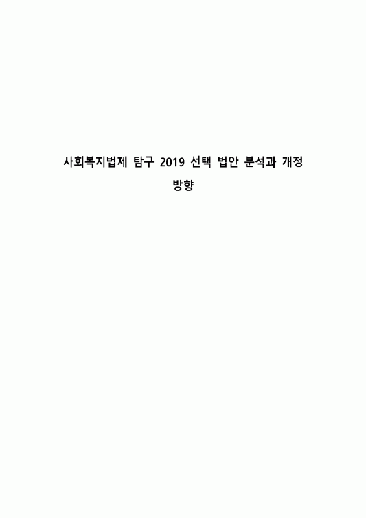 사회복지법제 탐구 2019 선택 법안 분석과 개정 방향