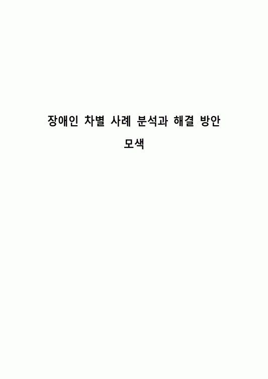 장애인 차별 사례 분석과 해결 방안 모색