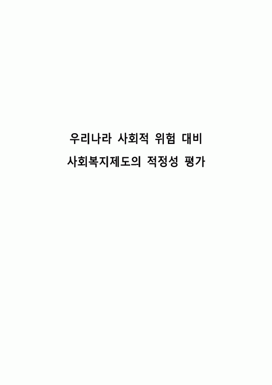 우리나라 사회적 위험 대비 사회복지제도의 적정성 평가