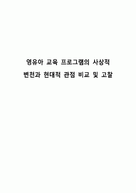 영유아 교육 프로그램의 사상적 변천과 현대적 관점 비교 및 고찰