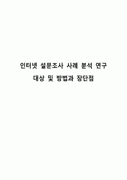인터넷 설문조사 사례 분석 연구 대상 및 방법과 장단점