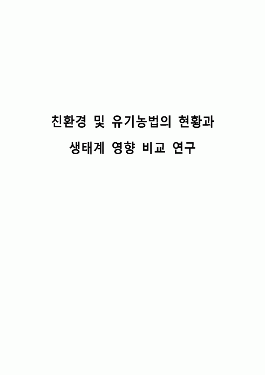 친환경 및 유기농법의 현황과 생태계 영향 비교 연구
