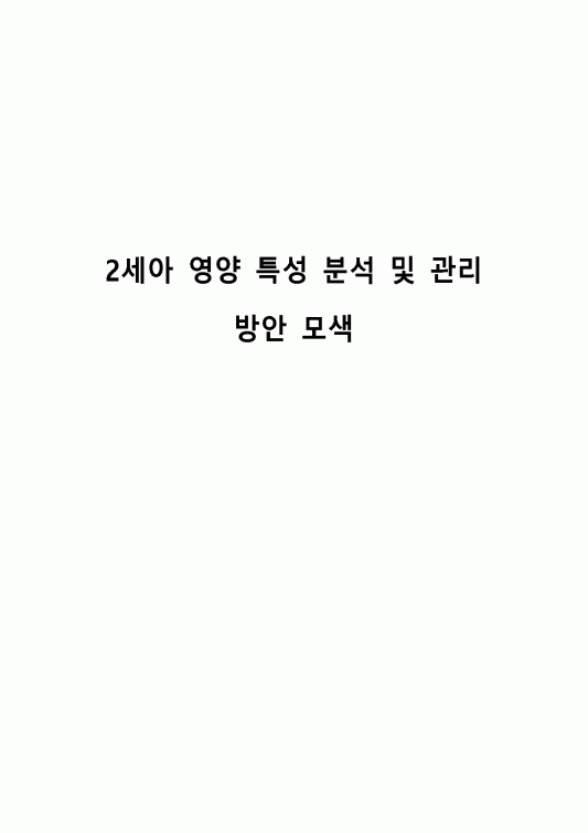 2세아 영양 특성 분석 및 관리 방안 모색