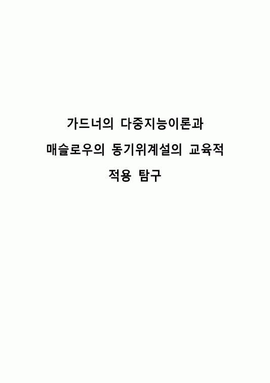 가드너의 다중지능이론과 매슬로우의 동기위계설의 교육적 적용 탐구
