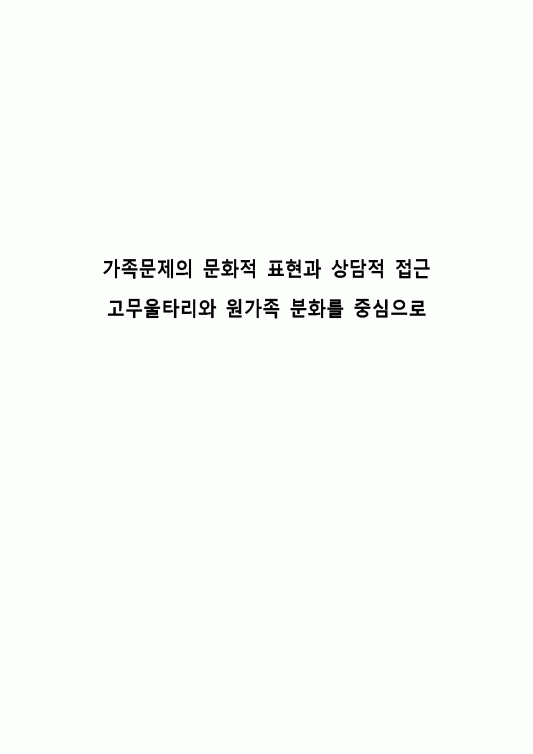 가족문제의 문화적 표현과 상담적 접근 고무울타리와 원가족 분화를 중심으로
