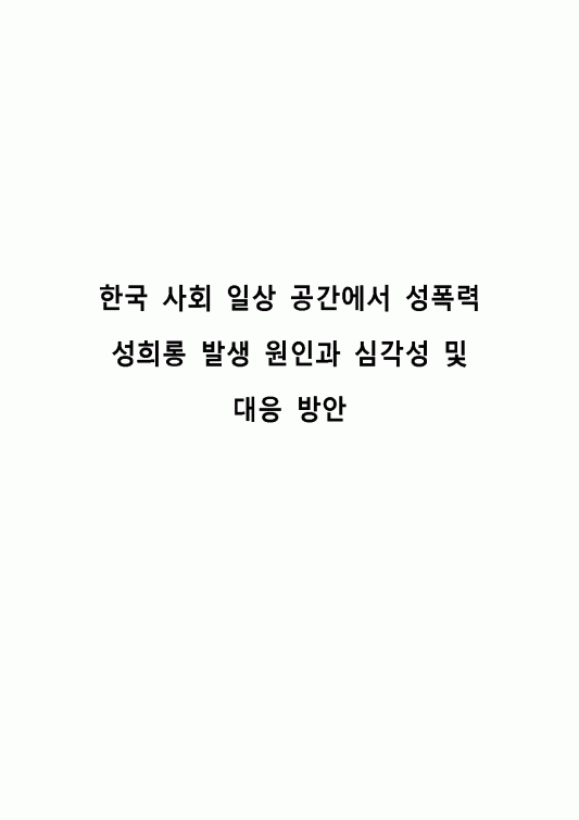 한국 사회 일상 공간에서 성폭력 성희롱 발생 원인과 심각성 및 대응 방안
