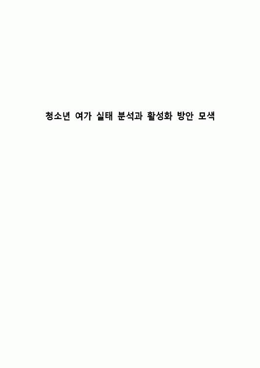청소년 여가 실태 분석과 활성화 방안 모색