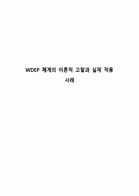 WDEP 체계의 이론적 고찰과 실제 적용 사례