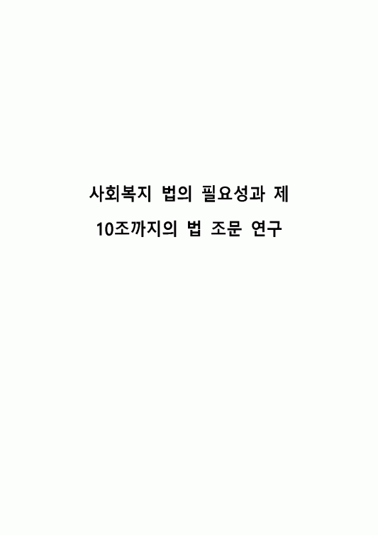 사회복지 법의 필요성과 제 10조까지의 법 조문 연구