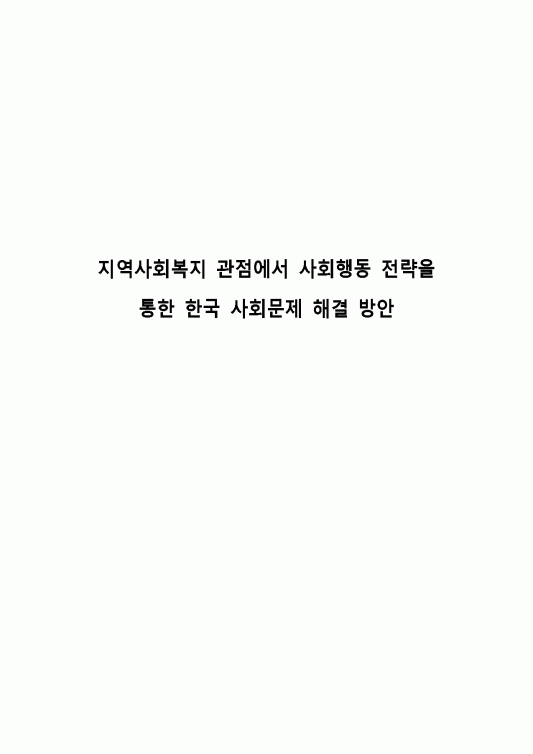 지역사회복지 관점에서 사회행동 전략을 통한 한국 사회문제 해결 방안
