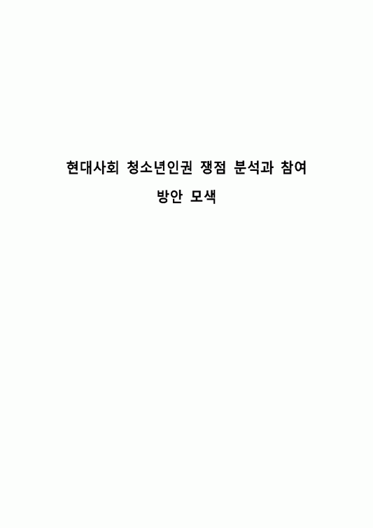 현대사회 청소년인권 쟁점 분석과 참여 방안 모색