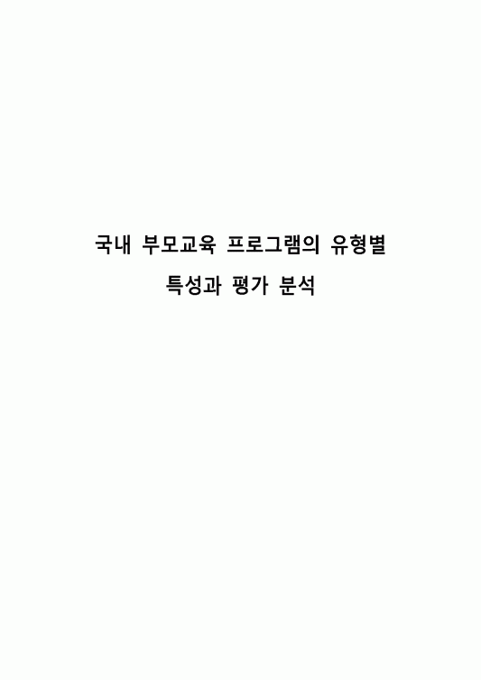 국내 부모교육 프로그램의 유형별 특성과 평가 분석