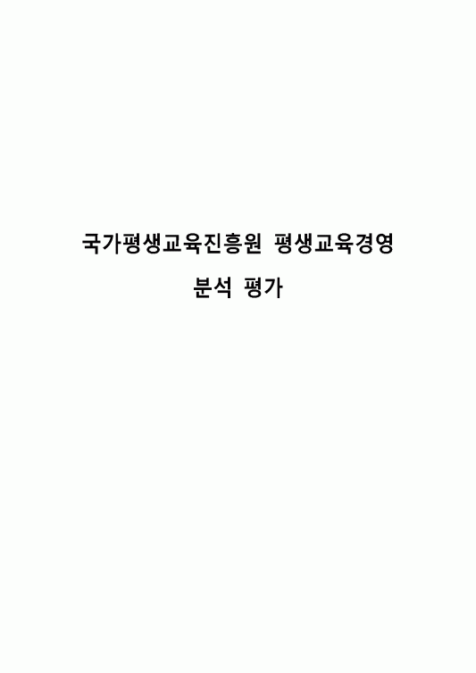 국가평생교육진흥원 평생교육경영 분석 평가