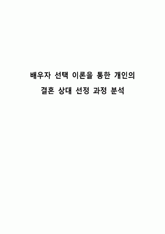 배우자 선택 이론을 통한 개인의 결혼 상대 선정 과정 분석