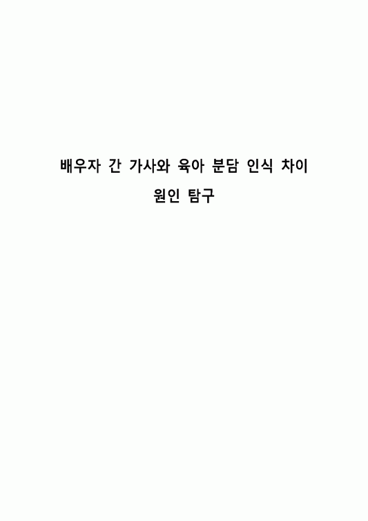 배우자 간 가사와 육아 분담 인식 차이 원인 탐구