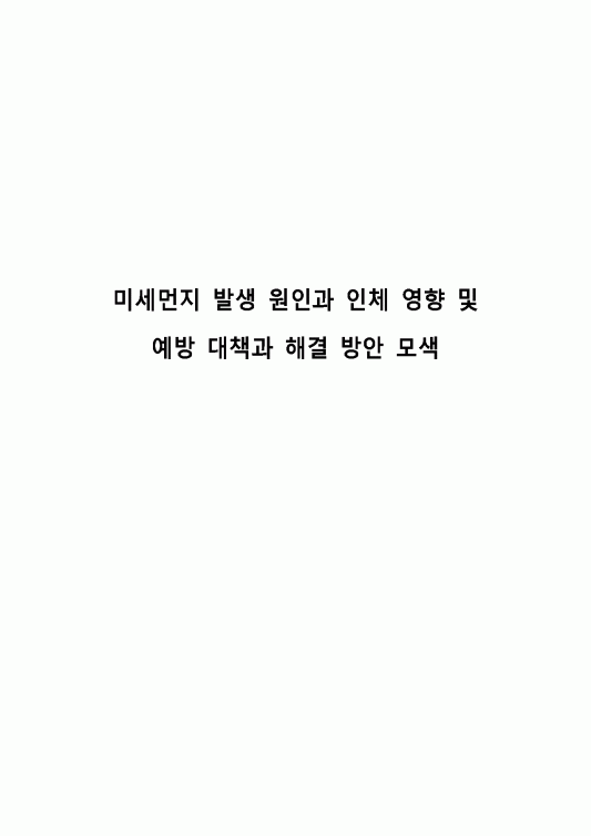 미세먼지 발생 원인과 인체 영향 및 예방 대책과 해결 방안 모색
