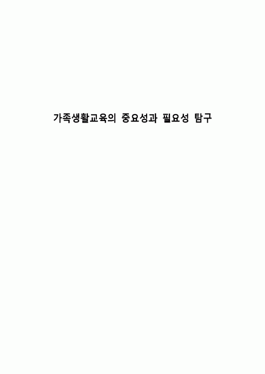 가족생활교육의 중요성과 필요성 탐구