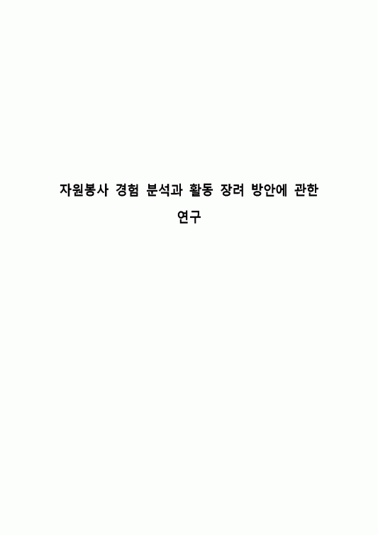 자원봉사 경험 분석과 활동 장려 방안에 관한 연구