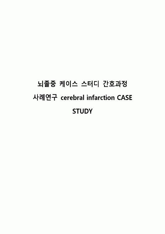 뇌졸중 케이스 스터디 간호과정 사례연구 cerebral infarction CASE STUDY