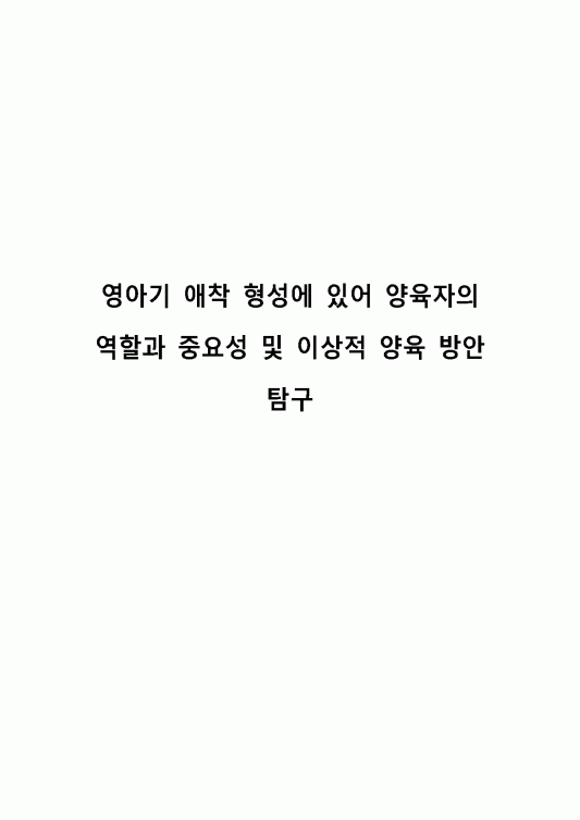 영아기 애착 형성에 있어 양육자의 역할과 중요성 및 이상적 양육 방안 탐구