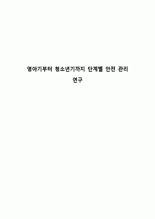 영아기부터 청소년기까지 단계별 안전 관리 연구
