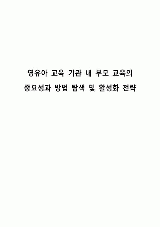 영유아 교육 기관 내 부모 교육의 중요성과 방법 탐색 및 활성화 전략