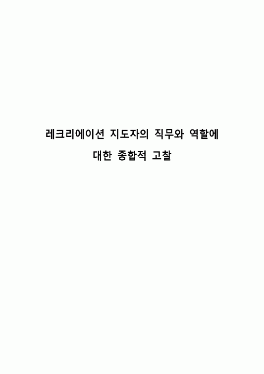 레크리에이션 지도자의 직무와 역할에 대한 종합적 고찰