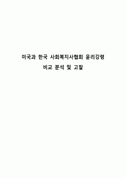 미국과 한국 사회복지사협회 윤리강령 비교 분석 및 고찰