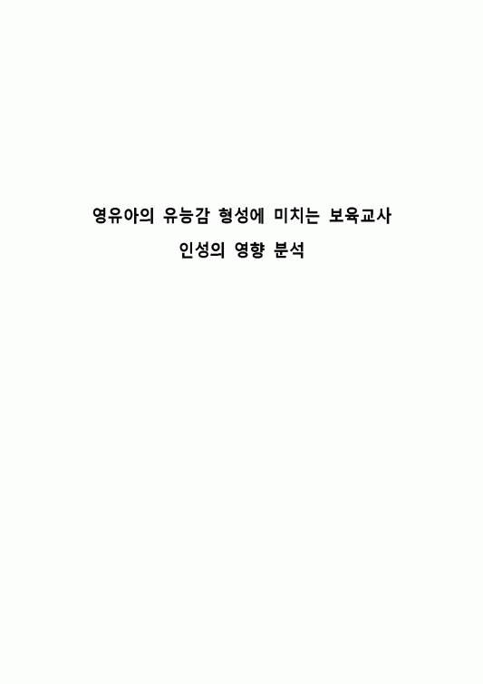 영유아의 유능감 형성에 미치는 보육교사 인성의 영향 분석