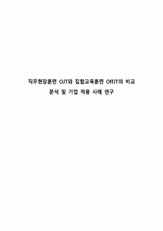 직무현장훈련 OJT와 집합교육훈련 OffJT의 비교 분석 및 기업 적용 사례 연구
