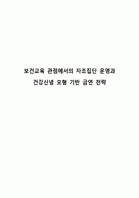 보건교육 관점에서의 자조집단 운영과 건강신념 모형 기반 금연 전략