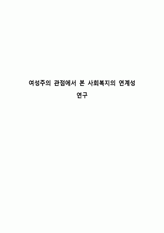 여성주의 관점에서 본 사회복지의 연계성 연구
