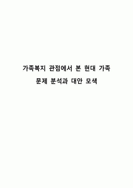 가족복지 관점에서 본 현대 가족 문제 분석과 대안 모색