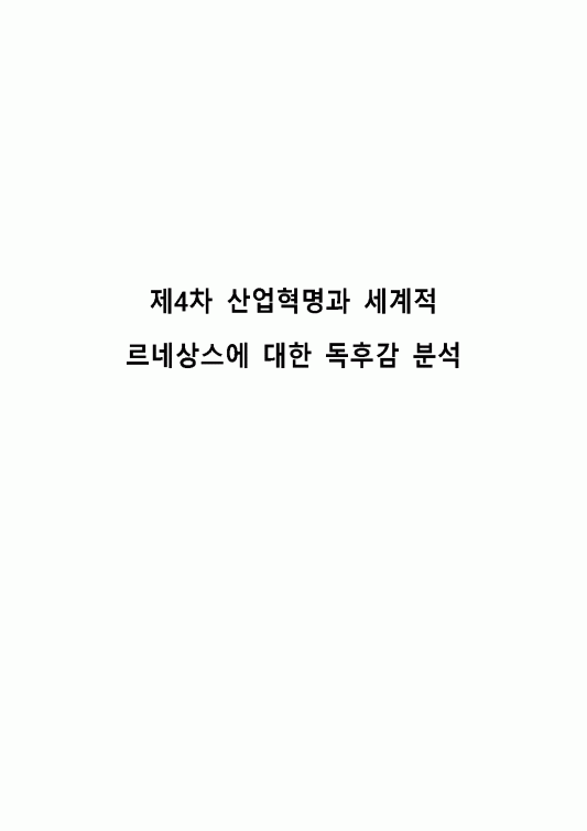 제4차 산업혁명과 세계적 르네상스에 대한 독후감 분석
