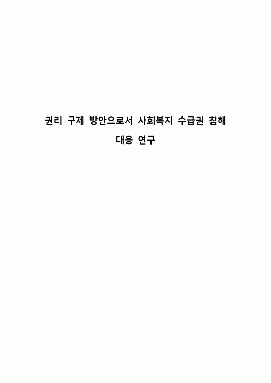 권리 구제 방안으로서 사회복지 수급권 침해 대응 연구