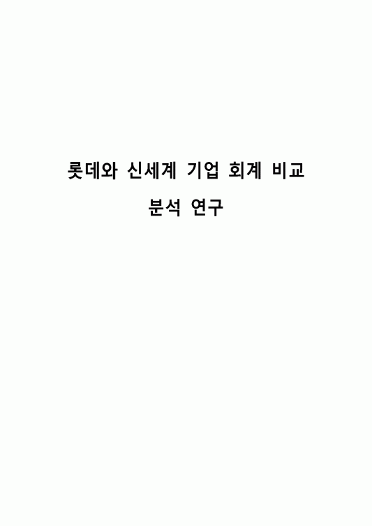 롯데와 신세계 기업 회계 비교 분석 연구