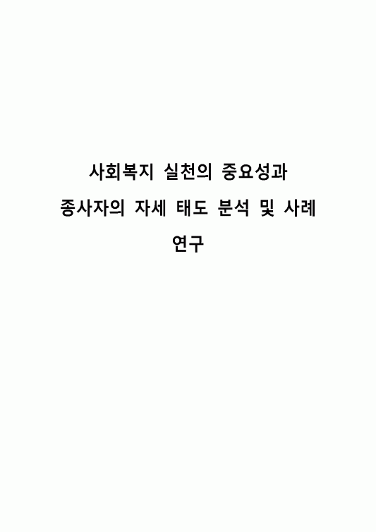 사회복지 실천의 중요성과 종사자의 자세 태도 분석 및 사례 연구